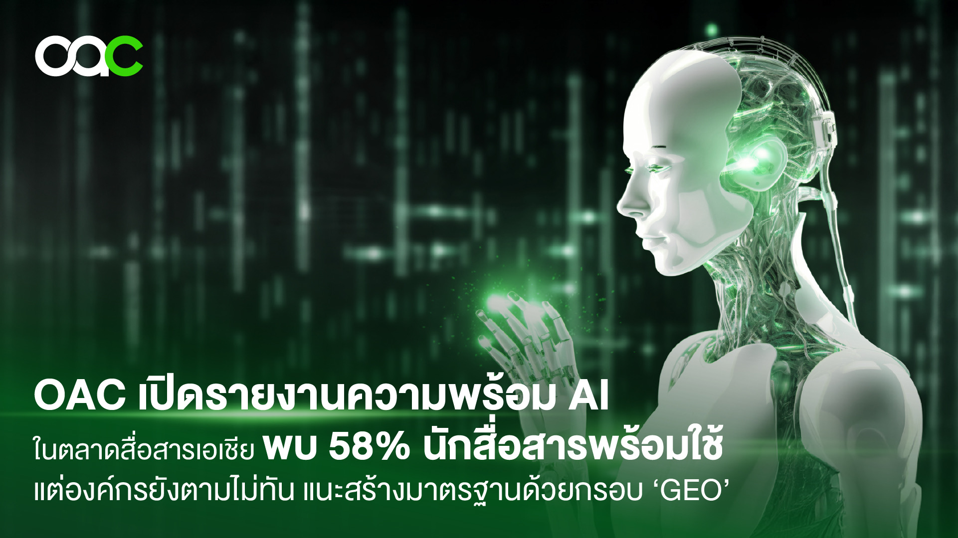 เผยรายงานการเขย่าภูมิทัศน์ตลาดการสื่อสารด้วย AI ในเอเชีย