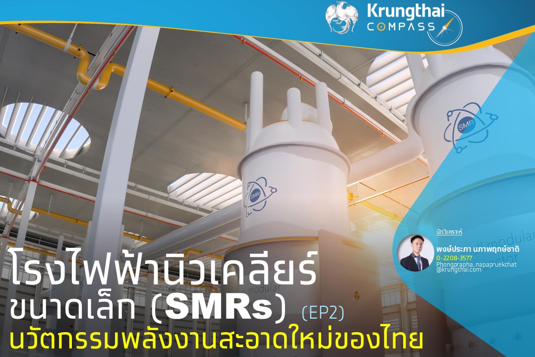 โรงไฟฟ้านิวเคลียร์ขนาดเล็ก (SMR) นวัตกรรมพลังงานสะอาดใหม่ของไทย